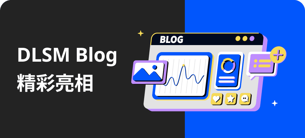 DLSM Blog精彩亮相