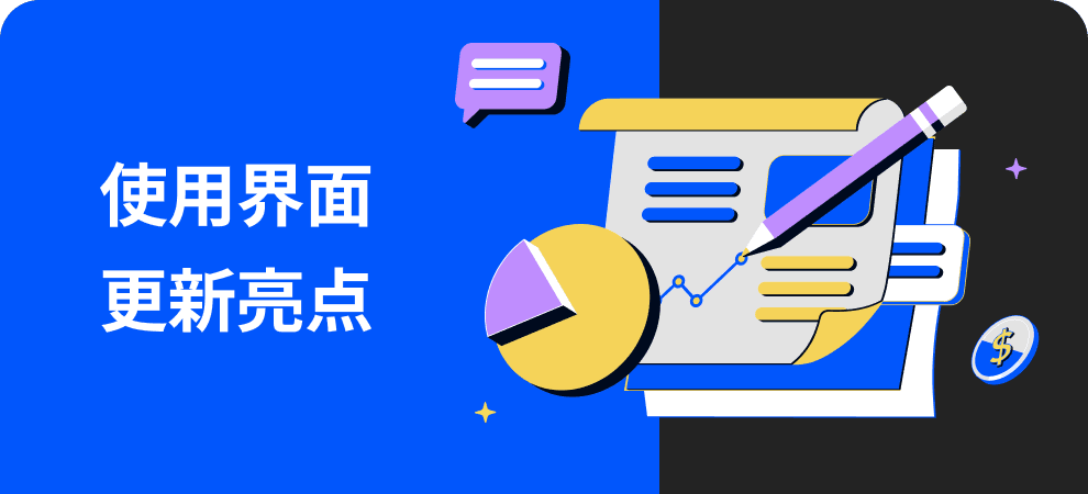 使用界面更新亮点